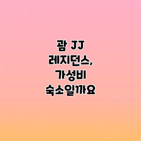 괌 Jj 레지던스 가성비 숙소일까요