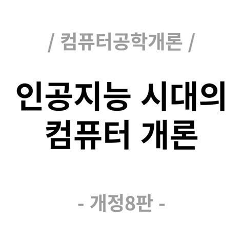 인공지능 시대의 컴퓨터 개론 개정8판 Chapter 12 연습문제 풀이 및 개념 정리 — 이예나