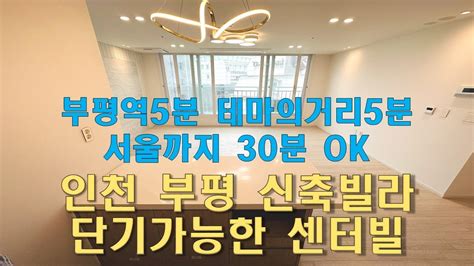 인천 부평 단기임대가능한 신축빌라 센터빌 부평역5분 서울역30분 Youtube