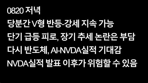 0820 당분간 V형 반등 강세 지속 가능 단기 급등 장기 추세 논란은 부담 다시 반도체 Ai Nvda실적 기대감 실적발표 이후가 위험 Youtube