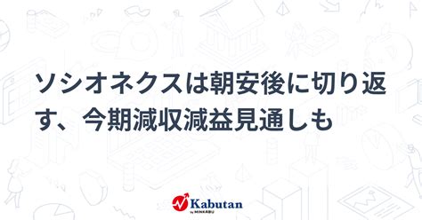 ソシオネクスは朝安後に切り返す、今期減収減益見通しも 個別株 株探ニュース
