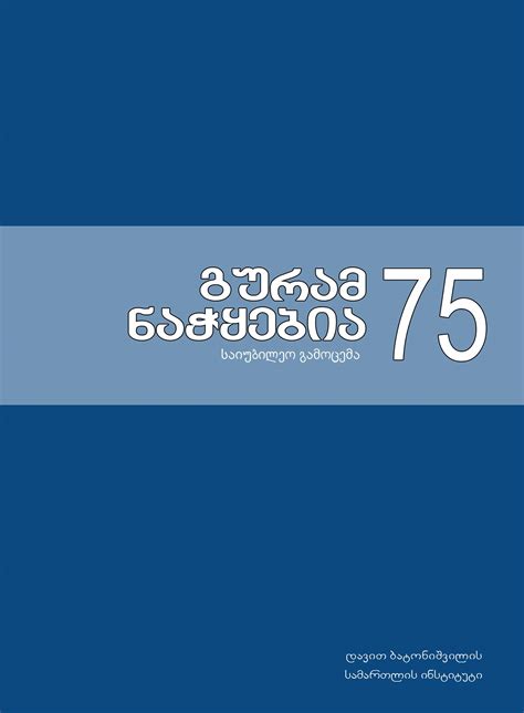 📖 სამართლის ელექტრონულ ბიბლიოთეკას სები დაემატა დავით ბატონიშვილის სამართლის ინსტიტუტის ახალი