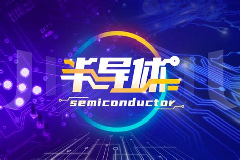 广东全面实施广东强芯工程大力推动集成电路制造项目落地建设
