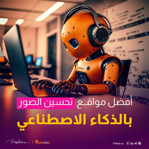 موقع تحسين الصور بالذكاء الاصطناعي 7 مواقع في المقدمة
