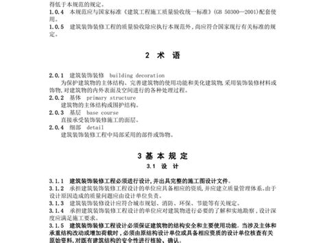 Gb50210建筑装饰装修工程施工质量验收规范规范网