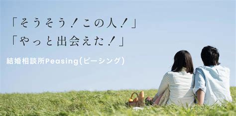 サービス・料金｜結婚相談所peasing（ピーシング）