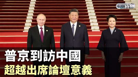《總編輯時間》普京到訪中國超越出席論壇意義｜普京俄烏衝突後首次訪華備受國際關注 ｜以軍續轟炸加沙 稱擊斃哈馬斯一高層 20231017