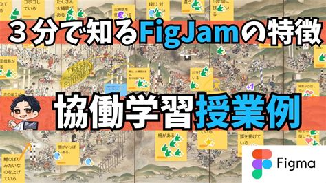 【先生向け】3分で知る『FigJam』の授業活用場面！ - YouTube