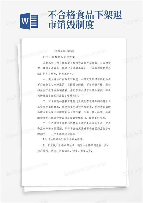 不合格食品召回、销毁方案word模板下载编号qnvebwmv熊猫办公