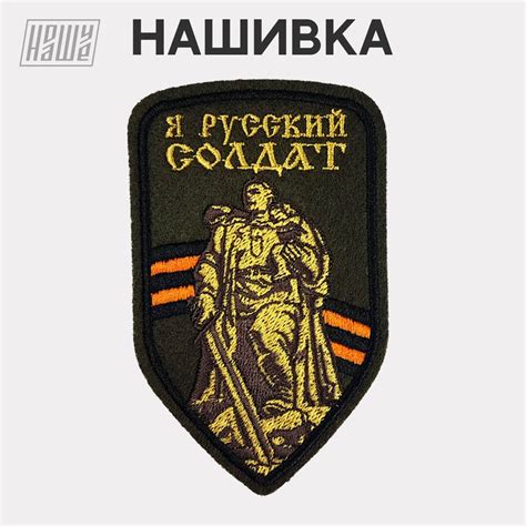 Нашивка на одежду, патч, шеврон на липучке НошуНаше "Я Русский солдат ...