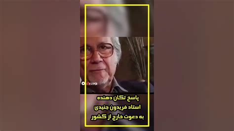 Shorts پاسخ تکان دهنده فریدون جنیدی به دعوت خارج از کشور Youtube