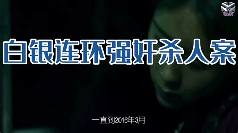 白银连环强奸杀人案 Youtube