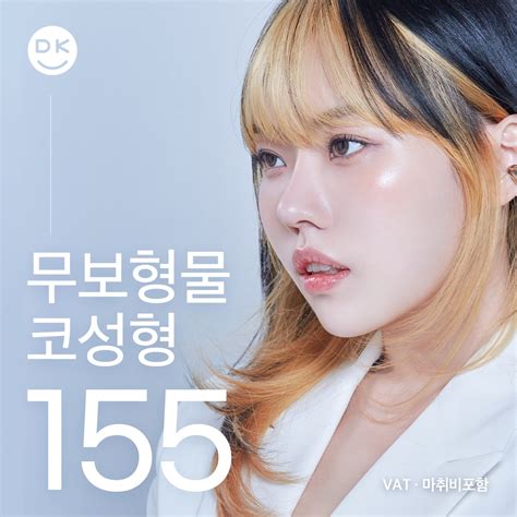 땡큐 무보형물 코성형 할인 가격 후기 전후 효과 정보 By 땡큐성형외과의원 여신티켓 국내 1등 피부과 성형외과 플랫폼