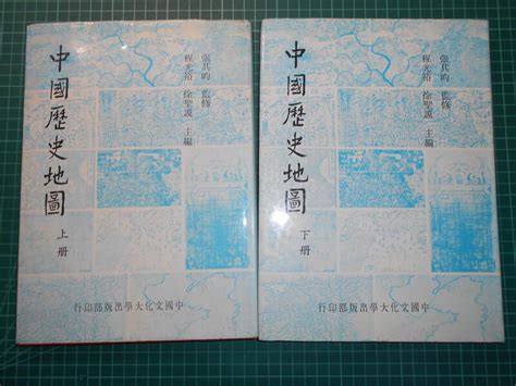 早期人文歷史~《中國歷史地圖上下冊 》精裝本 程裕光、徐聖謨主編 中國文化大學民國69年初版【cs超聖文化2讚】 露天市集 全台