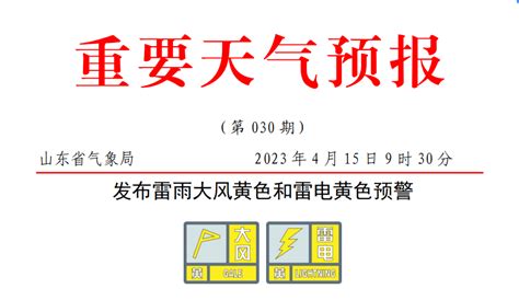 山东迎大范围狂风降雨＋局地冰雹！荣成今发最新预警天气雷雨阵风