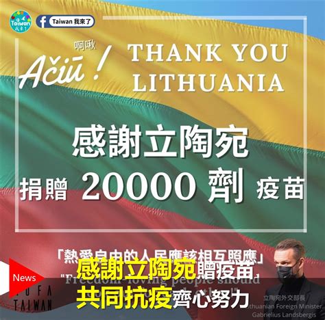 Taiwan 我來了 🎉🎉立陶宛贈2萬劑az疫苗給台灣 外交部：台灣人民由衷感謝 🙏