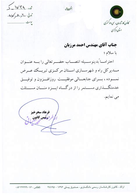 عرض تبریک به مناسبت انتصاب مدیرکل راه و شهرسازی استان مرکزی