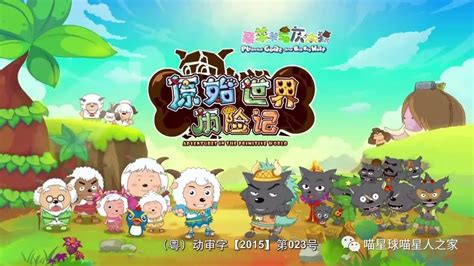 嘻哈闯世界！《喜羊羊与灰太狼》系列第十三部到第十八部！后续剧情持续更新中！ 哔哩哔哩