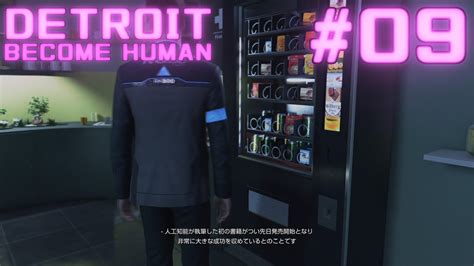 初めてのdetroit Become Human 9 Youtube