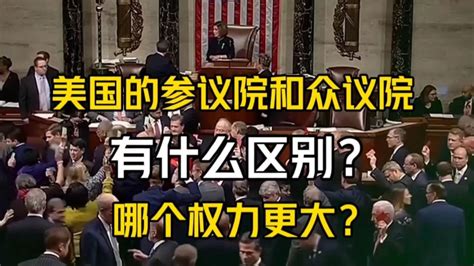 美国的参议院和众议院有什么区别？哪个权力更大？腾讯视频