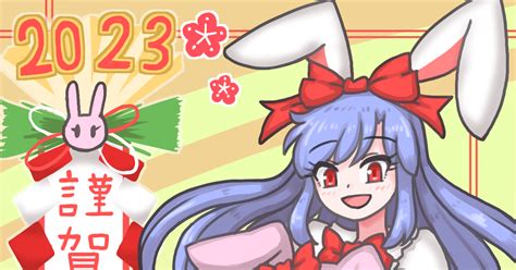 東方 あけおめ2023 テムテフ【リクエスト募集中】のイラスト Pixiv