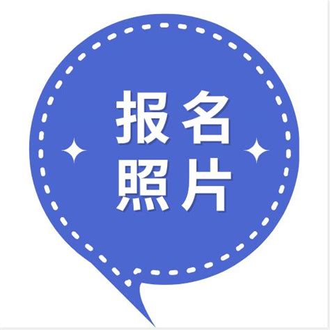 2019年初級會計報名的照片 你準備好了嗎？ 每日頭條