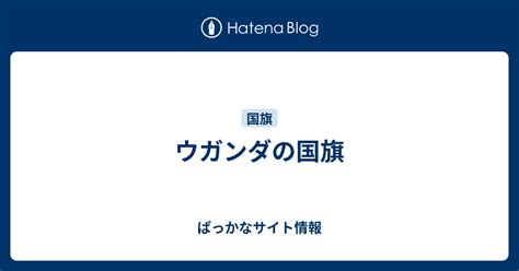 ウガンダの国旗 ぱっかなサイト情報