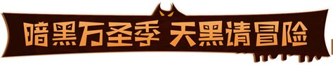 《暗黑破坏神：不朽》官方网站——暗黑万圣季，吃“堡”不捣蛋