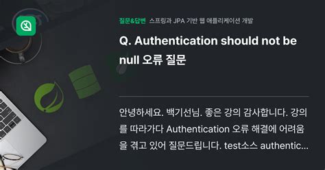Authentication Should Not Be Null 오류 인프런 커뮤니티 질문and답변