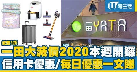 【一田購物優惠日2020】一田大減價本週開鑼 每日優惠信用卡優惠一文睇 港生活 尋找香港好去處