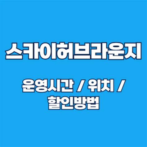 스카이허브라운지 할인 받는 방법 위치 운영시간 요금 이용정보 총정리