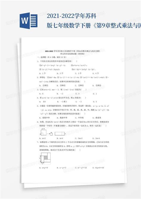 2021 2022学年苏科版七年级数学下册《第9章整式乘法与因式分解》单元同word模板下载编号qvmgbzjd熊猫办公