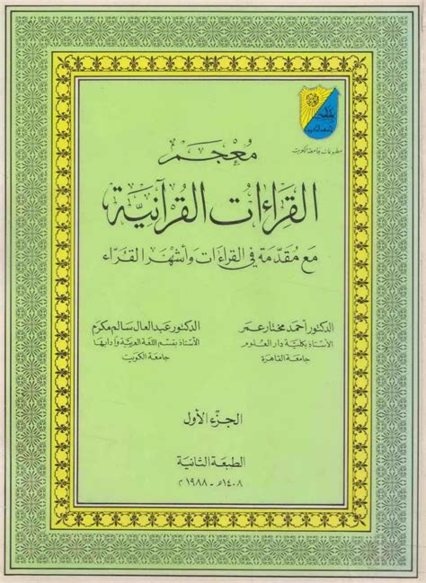معجم القراءات القرآنية مع مقدمة في القراءات وأشهر القراء أحمد مختار