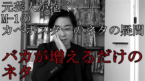 元芸人が抱くm‐1のカベポスターのネタについての疑問 Youtube