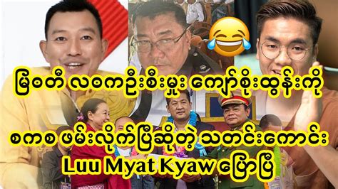 မြ၀တီ လ၀ကဦးစီးမှုး ကျော်စိုးထွန်းကို စကစ ဖမ်းလိုက်ပြီဆိုတဲ့ သတင်းကောင်း