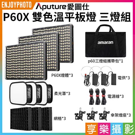 799免運 【aputure愛圖仕 P60x 雙色溫平板燈 三燈組】60w App控制 Ac供電 支援np F電池 持續燈 攝影燈 直播
