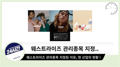 관리종목 지정된 웨스트라이즈 앞으로의 전망은 Youtube