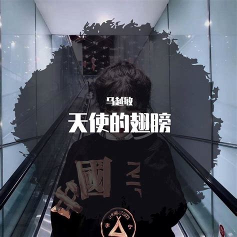 天使的翅膀 马越敏 高音质在线试听 天使的翅膀歌词 歌曲下载 酷狗音乐