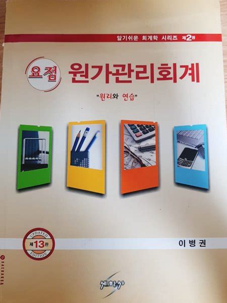 중고샵 요점 원가관리회계 제13판 예스24