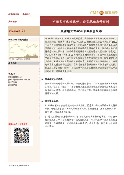 股指期货2020年中期投资策略：市场具有比较优势、夯实基础展开行情