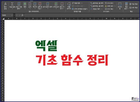excel 엑셀 함수 정리 sum 포함 기초 다섯 가지 네이버 블로그