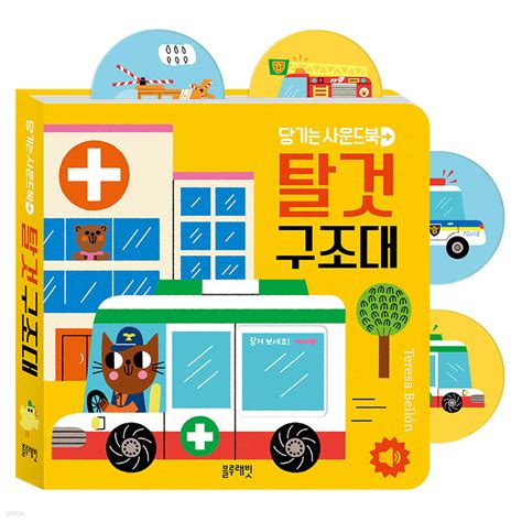 당기는 사운드북 탈것 구조대 예스24