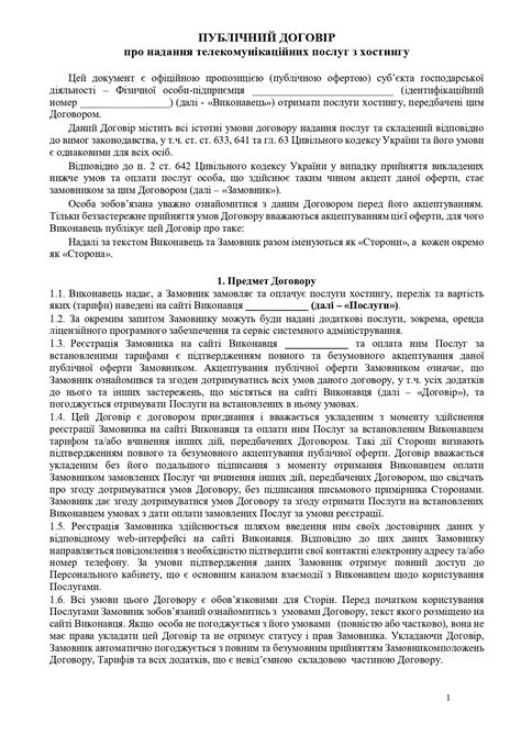 Публічний договір про надання телекомунікаційних послуг з хостингу шаблон зразок договору