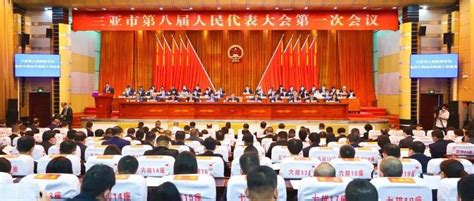 快讯！三亚市八届人大一次会议隆重开幕报告周红波政府