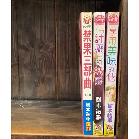 禁果三部曲 享用美味的他 討厭的誘惑 全一冊 樹本祐季 長鴻大和橘 蝦皮購物