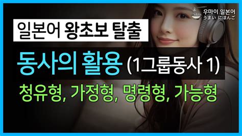 일본어 왕초보 탈출 동사의 활용 1그룹동사 청유형 가정형 명령형 가능형 반복해서보고있으면 일본어가됩니다 기초일본어 왕초보일본어 왕초보일어 060