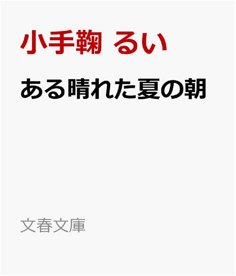 楽天ブックス ある晴れた夏の朝 小手鞠 るい 9784167922429 本
