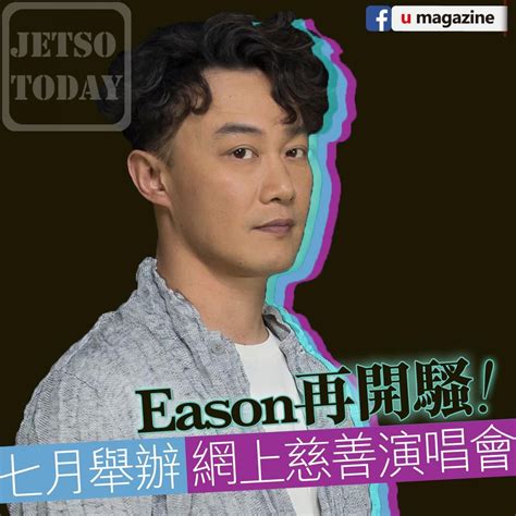 Eason 陳奕迅 7月中舉行慈善演唱會 網上同步直播 Jetso Today