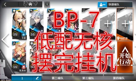 「生路」bp 7速刷扭转醇低配无核摆完挂机简单好抄明日方舟信标投放从历史中来三星队平民攻略操作轻松少操作萌新无脑萌新也能过希望大叔详解攻略