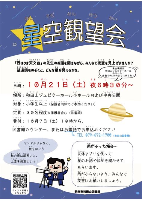 和田山図書館イベント「星空観望会」 あさご市ポータルサイトあさぶら